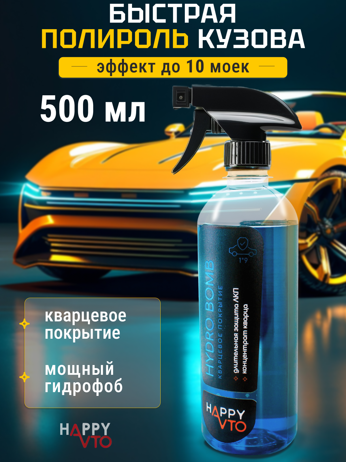 Кварцевое покрытие Hydro Bomb AvtoHappy готовый состав 500 мл