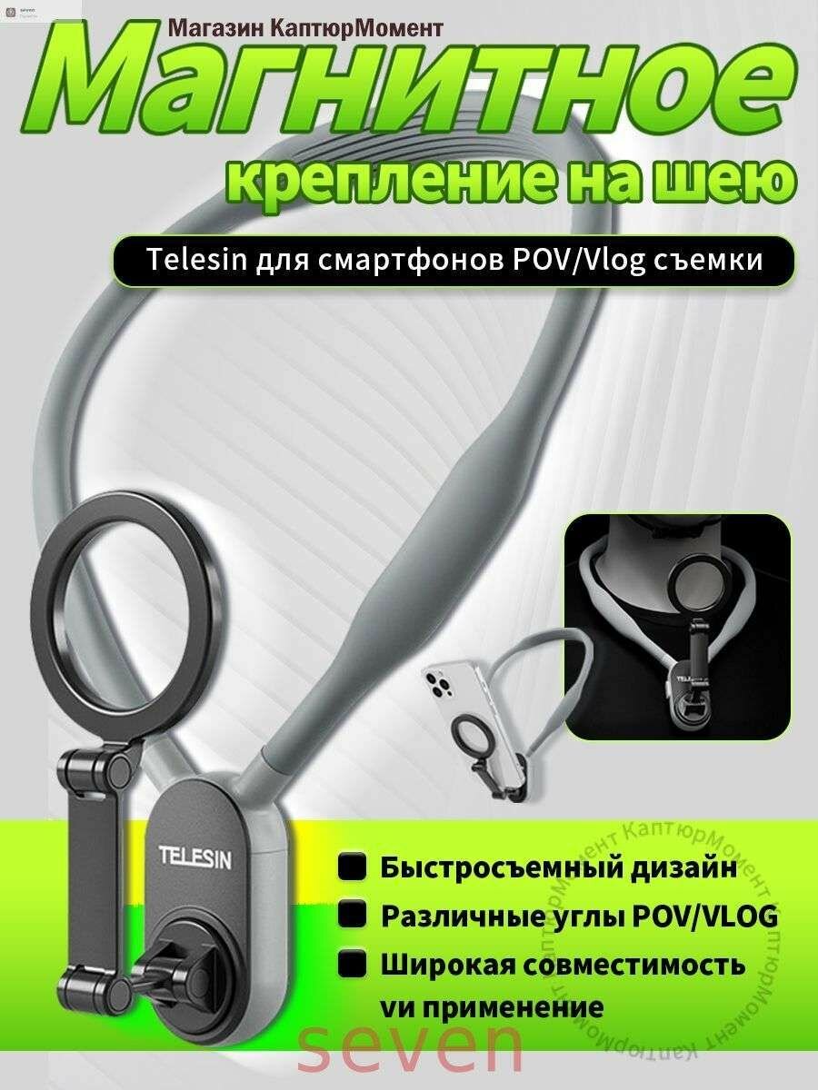 Магнитный держатель TELESIN "на шею", для смартфонов, с магнитной поддержкой, серый
