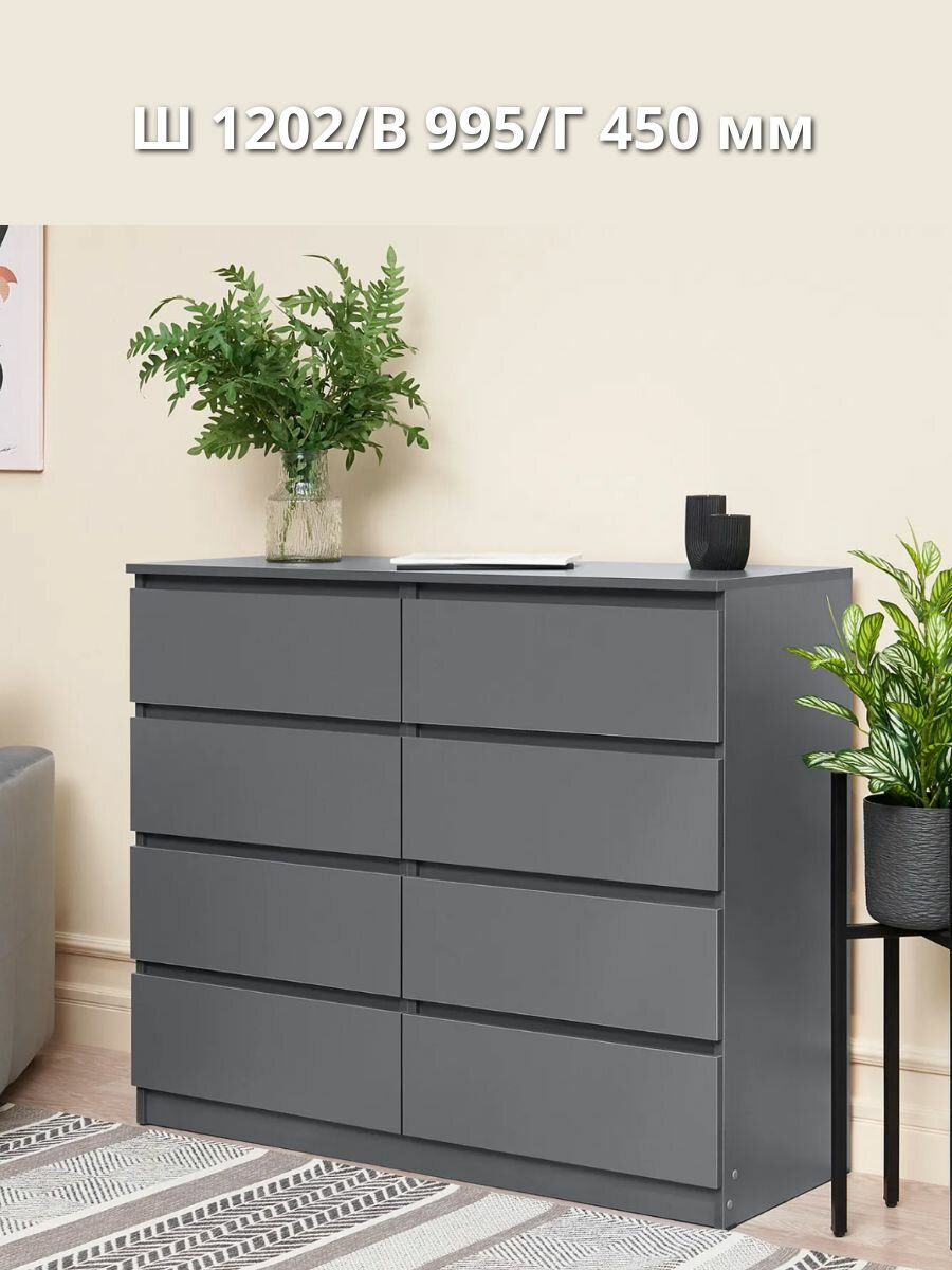 Комод МИФ Челси ЛДСП 1202х995х450, Графит, 8 ящиков