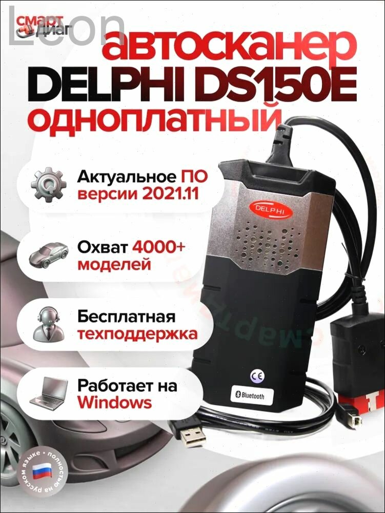Delphi DS150E Автосканер одноплатный мультимарочный в кейсе, USB/Bluetooth, ПО 2021.11