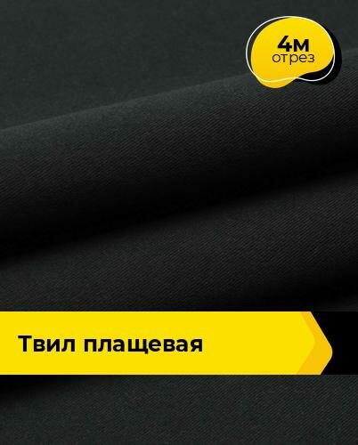 Ткань Твил (Плащевая 150см) для шитья спецодежды, плащевая, курточная, отрез 4 м*150 см, цвет черный