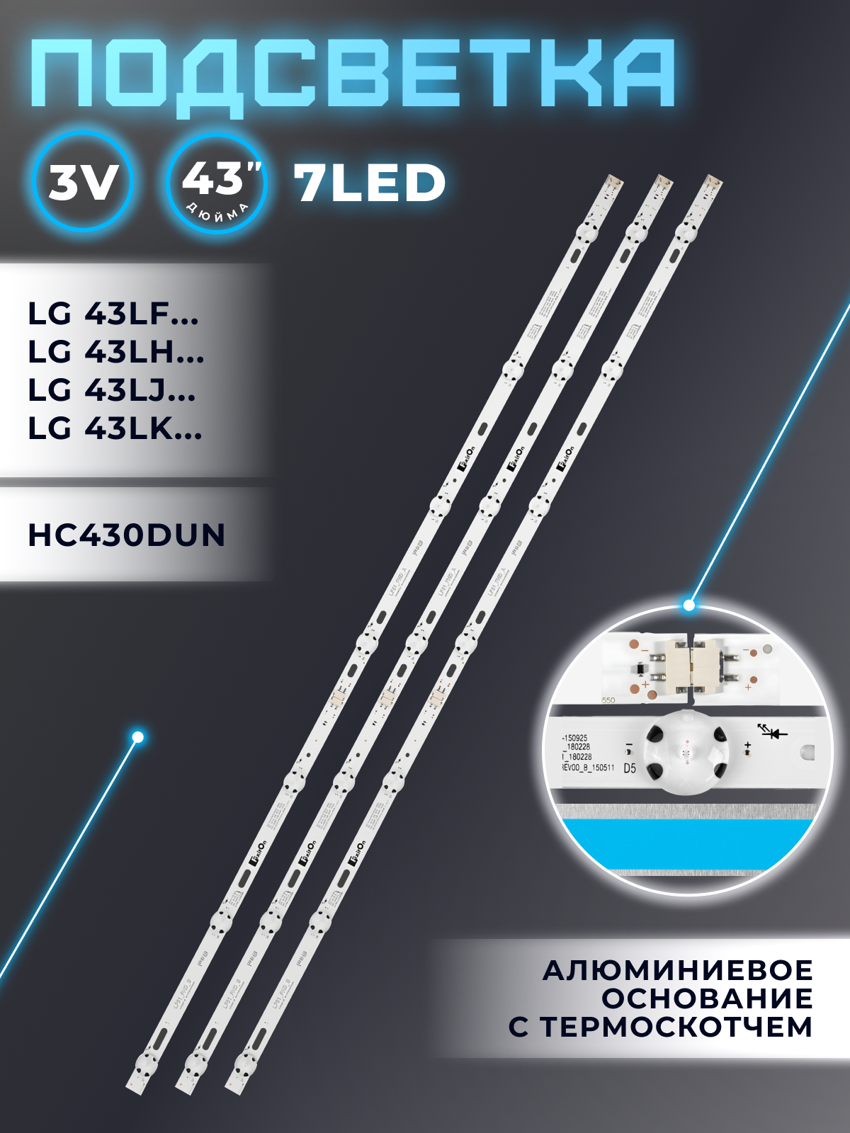 Подсветка для LG 43LH570V, 43LF510V, 43LJ515V, 43LH520V, 43LH510V и др 43" 3V 7 led (комплект 6 шт) 829mm (3A+3B)