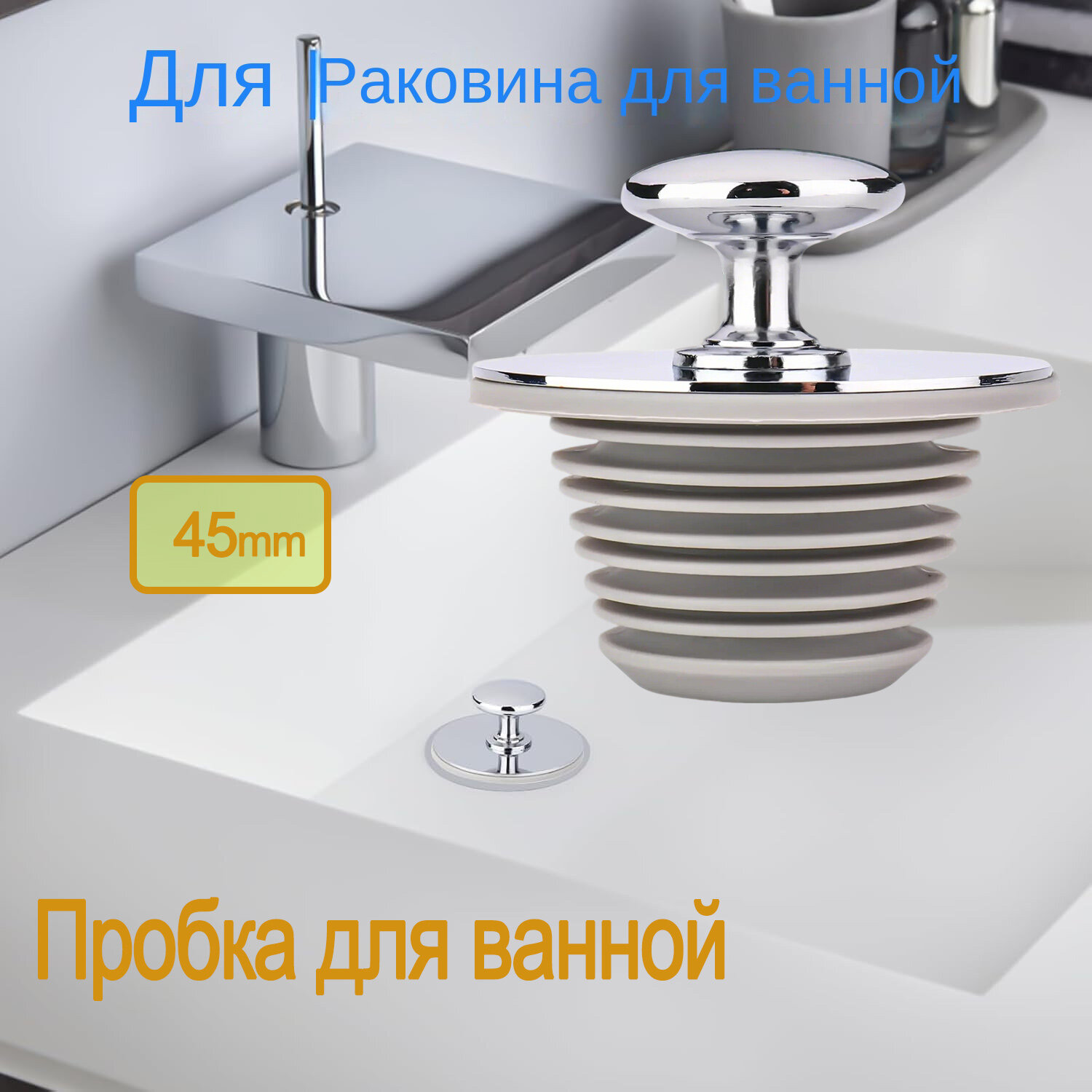 Пробка для ванны; Заглушка для ванны