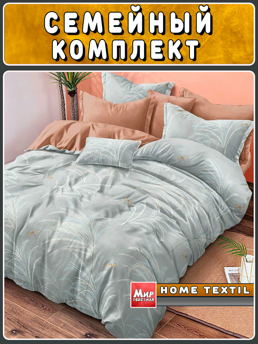 Постельное белье семейный ( 4 нав. 50*70 и 70*70) Сатин, Хлопок. Мир Текстиля