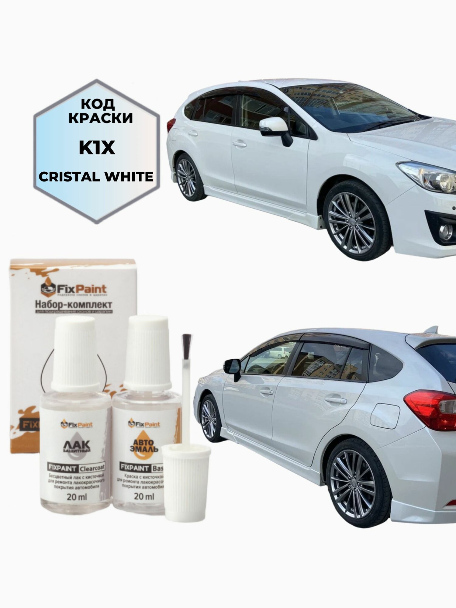 Подкраска SUBARU IMPEZA5, код K1X, CRYSTAL WHITE PEARL, набор FixPaint Double, краска и лак для подкраски сколов и царапин