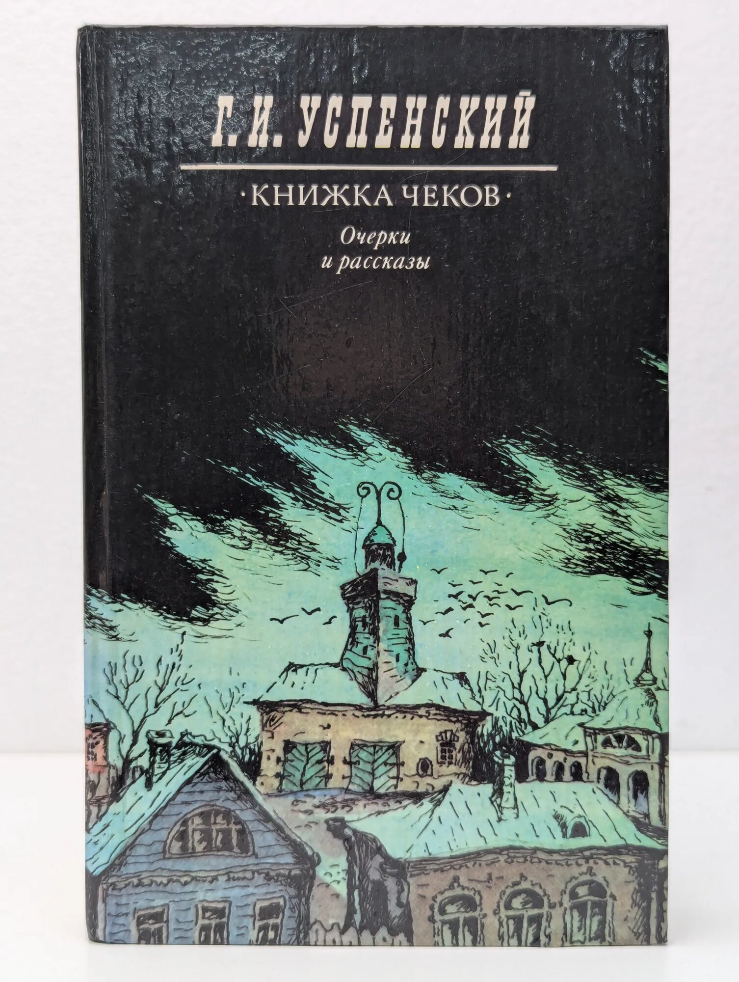 Г. И. Успенский. Книжка чеков. Очерки и рассказы Успенский Глеб Иванович 1985