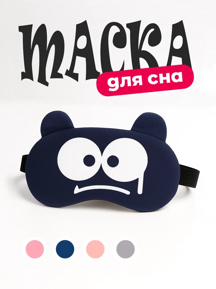 Маска для сна