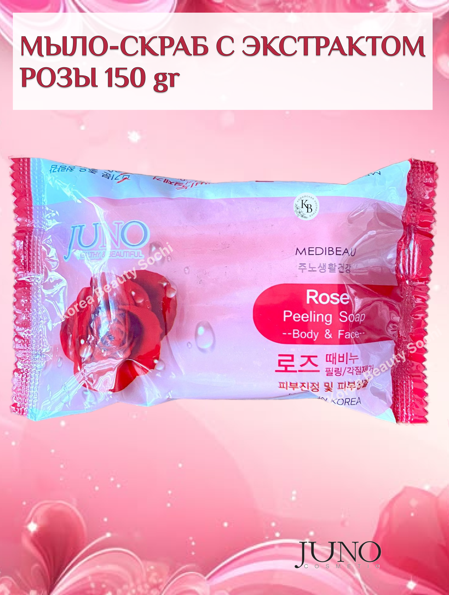 Мыло-скраб с экстрактом розы 150 gr Juno Medibeau Rose Peeling Soap