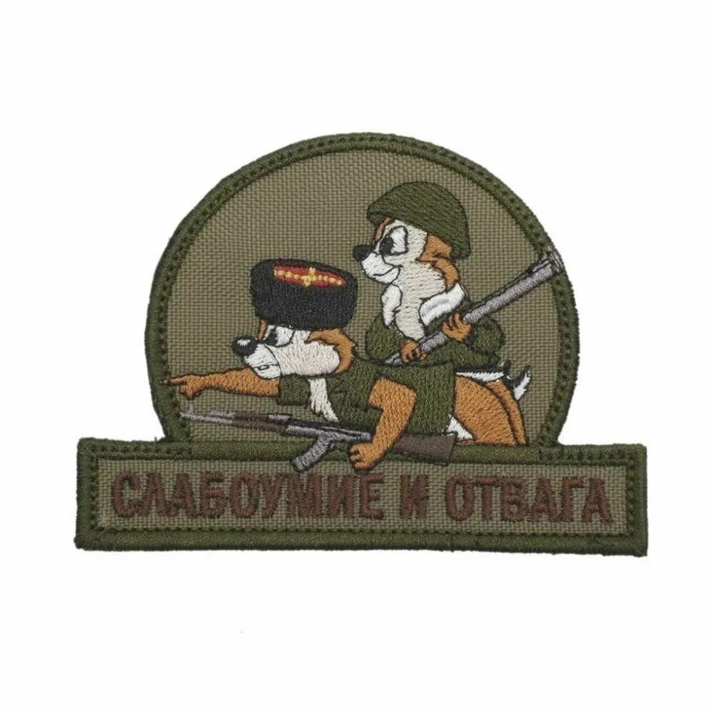 Шеврон WTZ "Слабоумие и отвага" , казаки, вышивка, оливковый, липучка