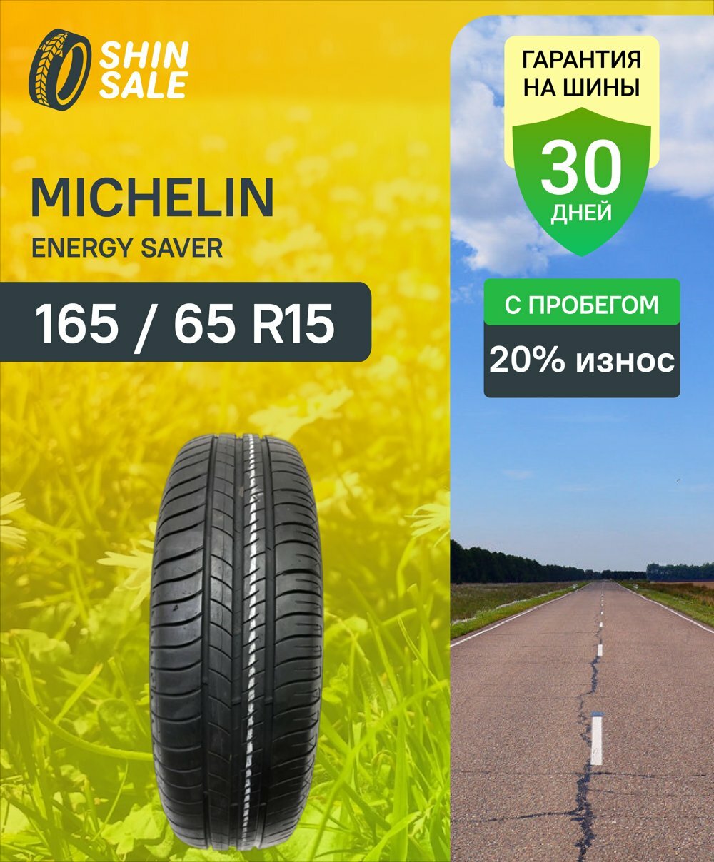 Летние БУ шины Michelin Energy Saver 165/65 R15 15.0% износ T0159791