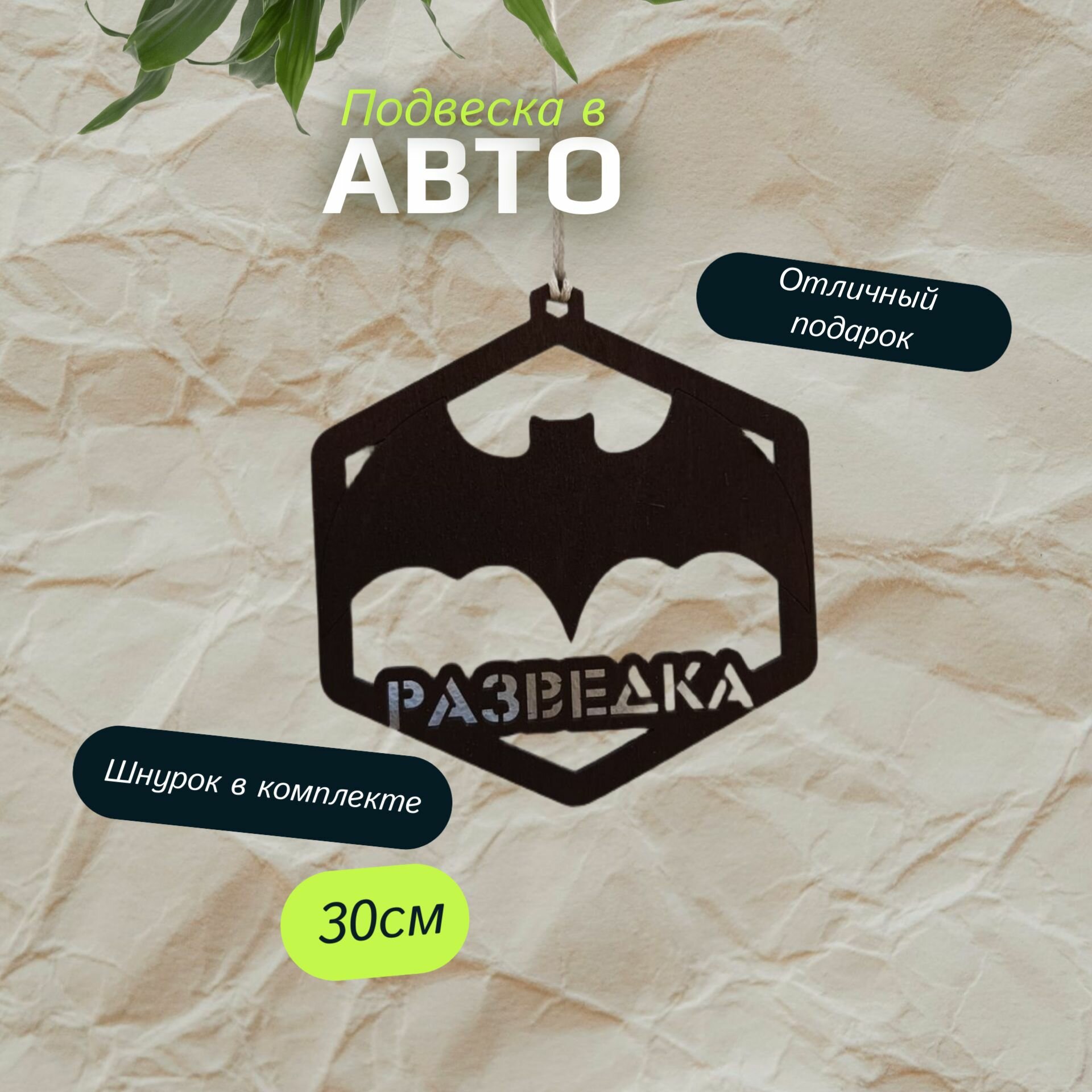 Подвеска "Разведка", для зеркала заднего вида, ручная работа, черная, дерево