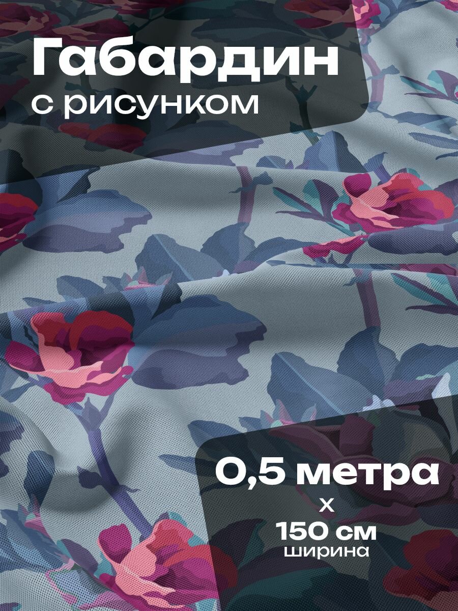 Ткань для шитья и рукоделия Габардин / 0.5 метра