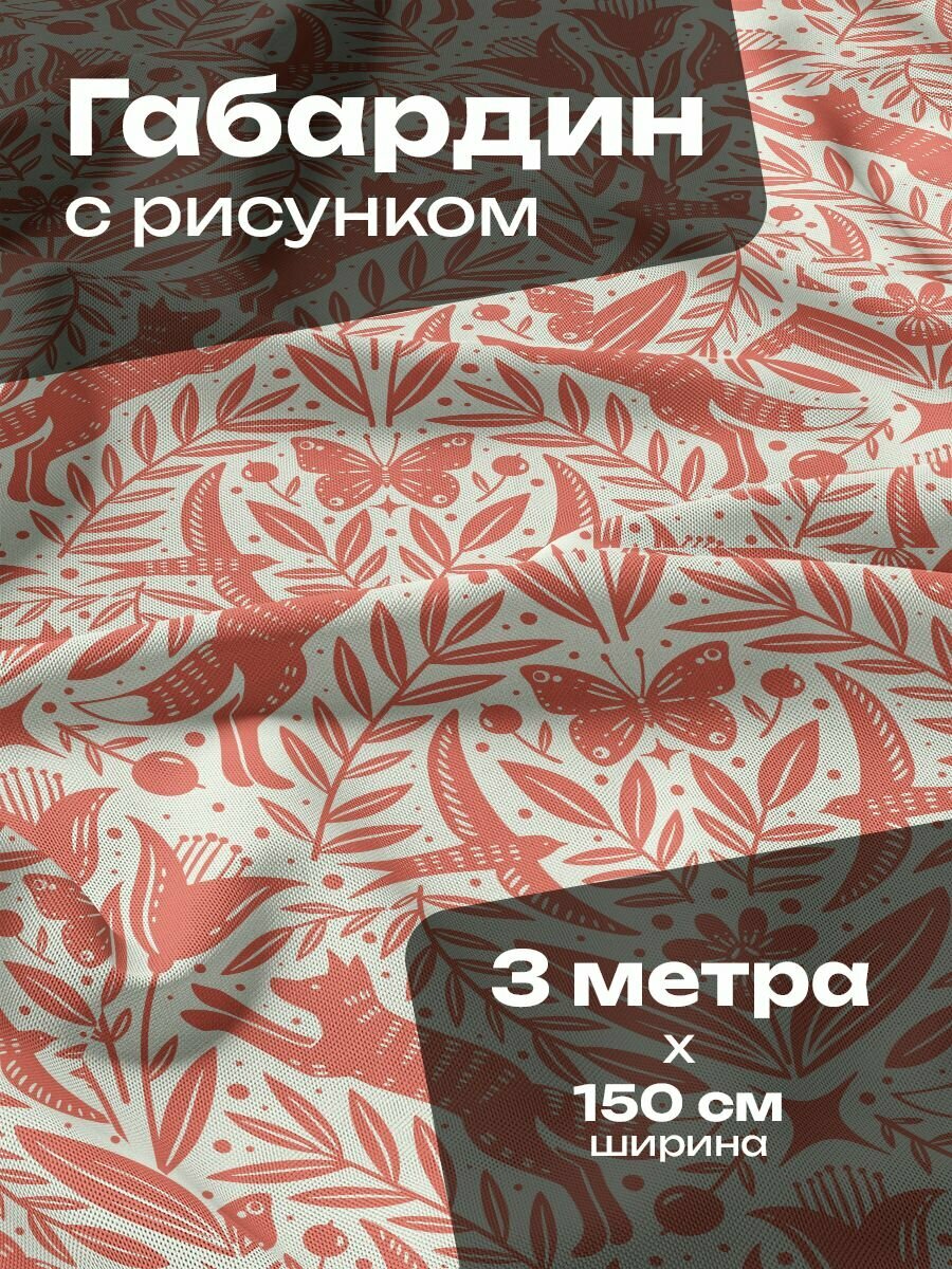 Ткань для шитья и рукоделия Габардин / 3 метра