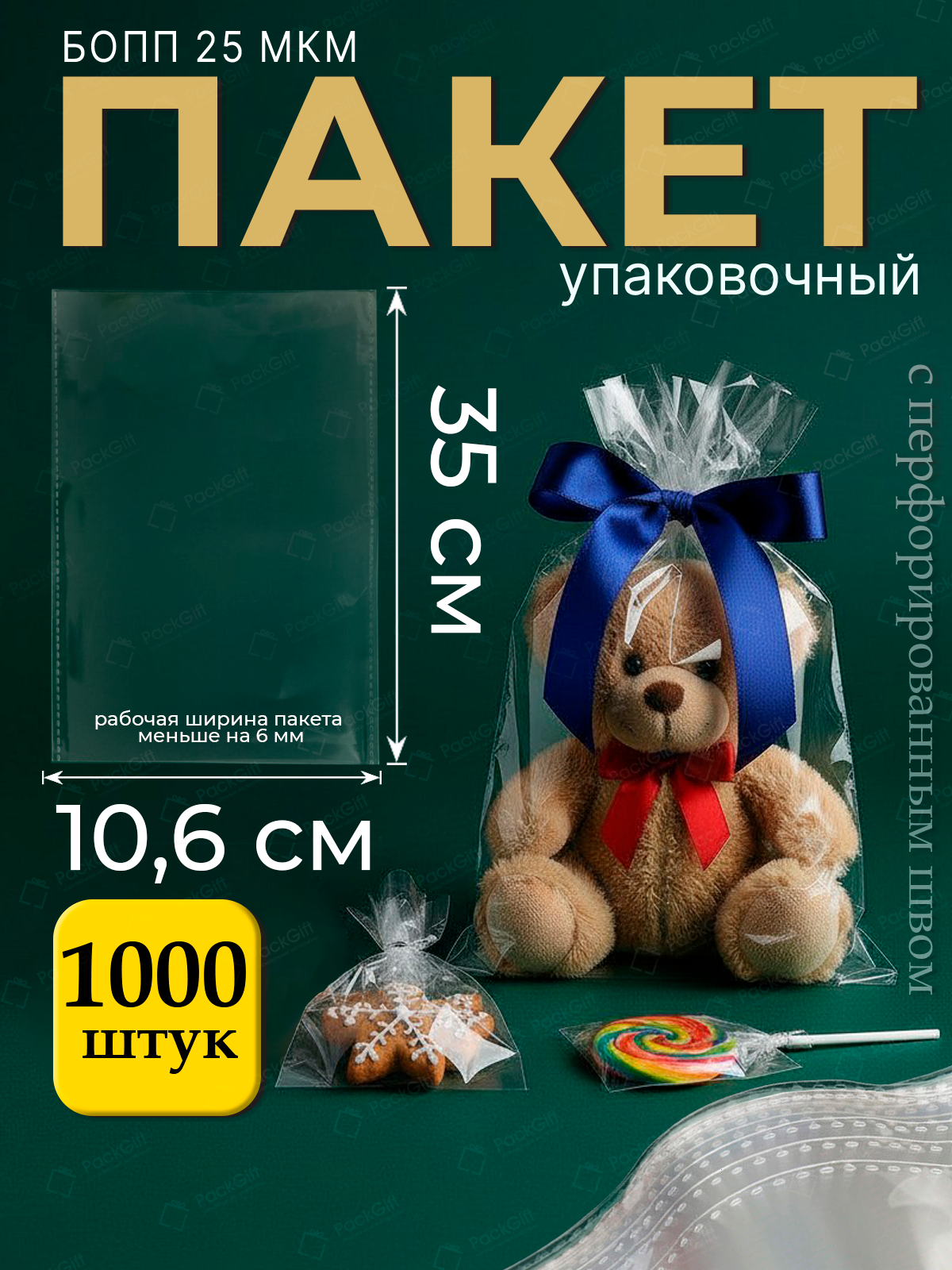 Пакеты упаковочные бопп без клеевого клапана10,6х35 см1000шт25 мкм