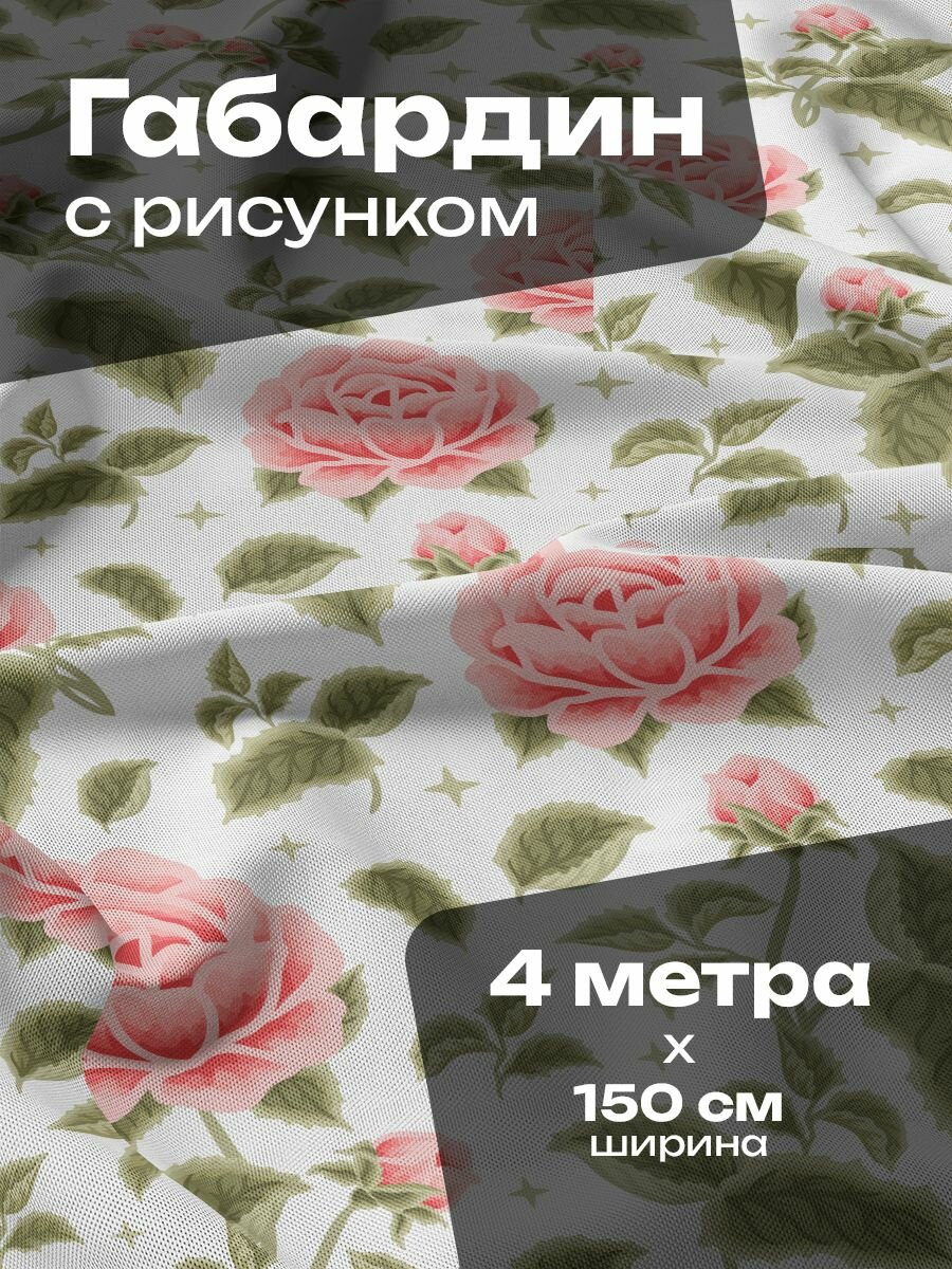Ткань для шитья и рукоделия Габардин / 4 метра