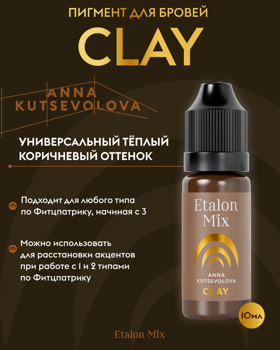 Пигмент для перманента бровей Etalon mix и Анна Куцеволова Clay, 10мл