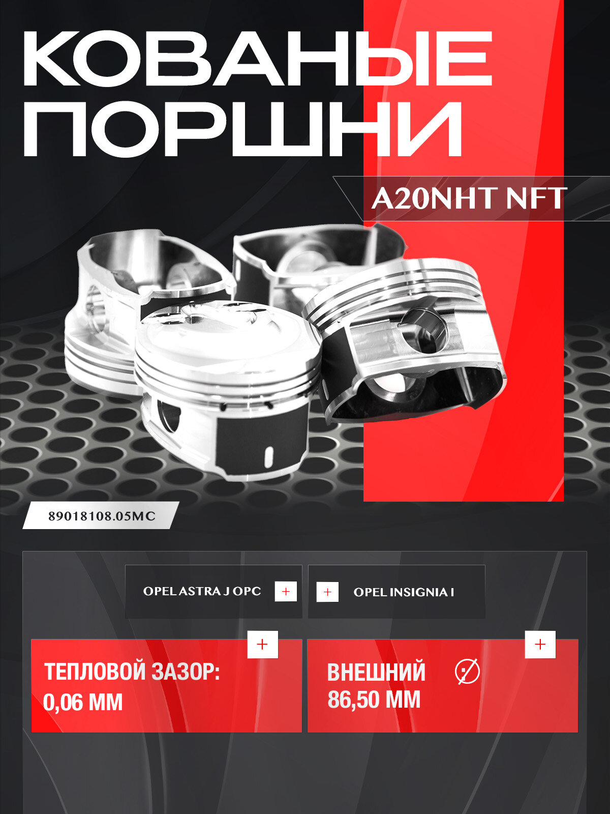 Кованые поршни A20NHT NFT 86.5 для Opel Astra J OPC/Insignia I - ремонтный размер