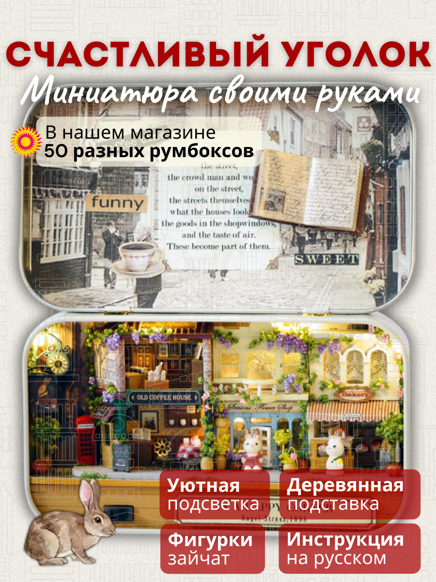 Подарочный Интерьерный конструктор (Румбокс) Yarvita Домик в шкатулке "Счастливый Уголок" миниатюра DIY House