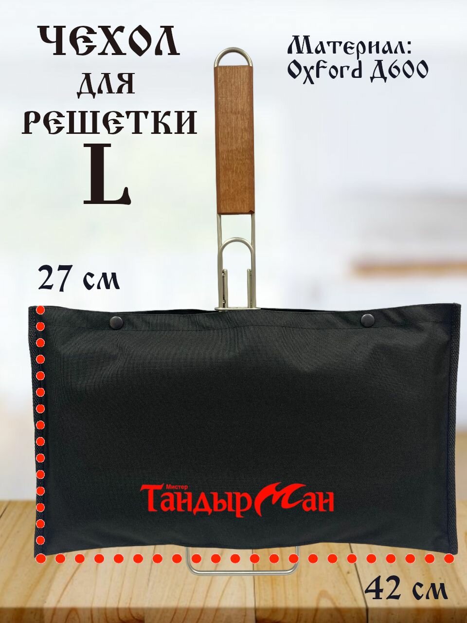 Чехол для решетки гриль L