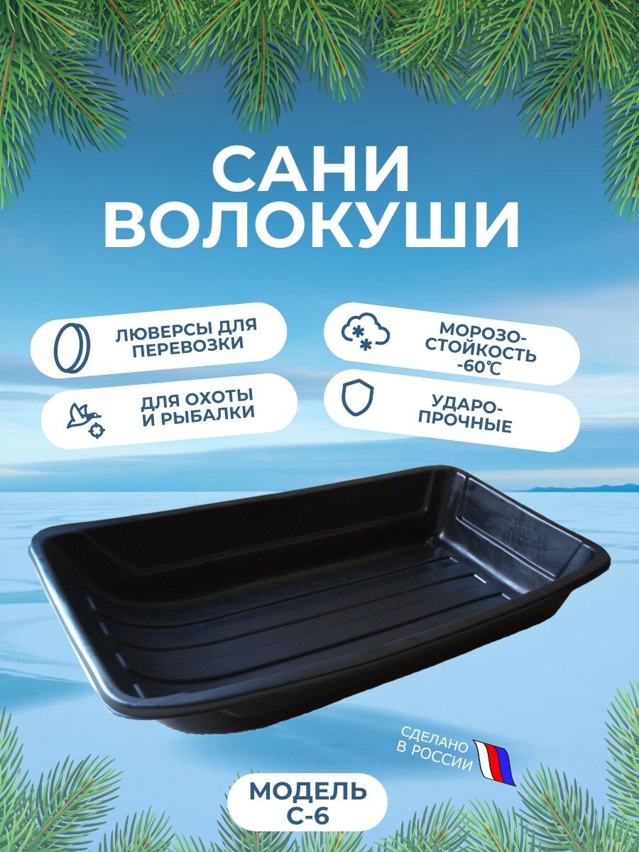 Сани-волокуши для охоты и рыбалки с люверсами С-6, 1450х700 мм
