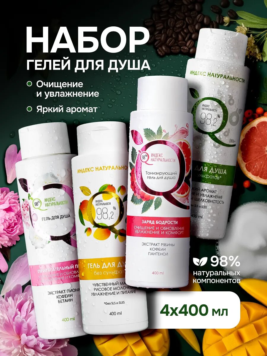 Набор гелей для душа Индекс Натуральности "Пион", "Рябина", "Манго", 4шт по 400мл