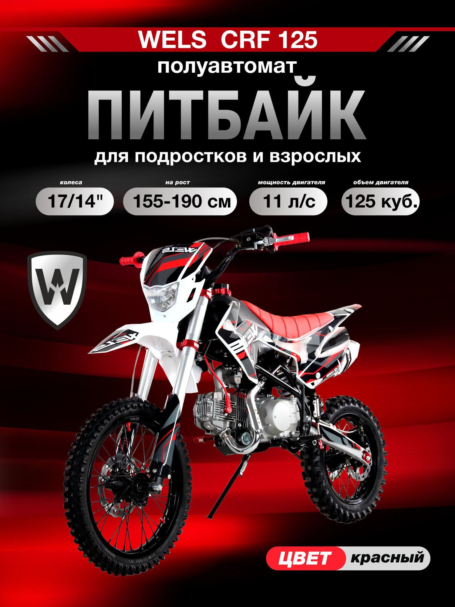 ПитБайк WELS CRF 125 см³, 11 л. с. 17/14, полуавтомат, Красный
