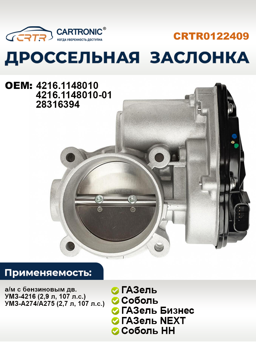 Дроссельная заслонка 4216-1148010 для ГАЗель, Соболь и ГАЗель NEXT - Cartronic CRTR0122409