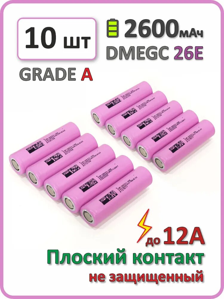 Высокотоковый аккумулятор 18650 li-ion DMEGC 26E A 2600mAh, 10 шт, плоский плюсовой контакт