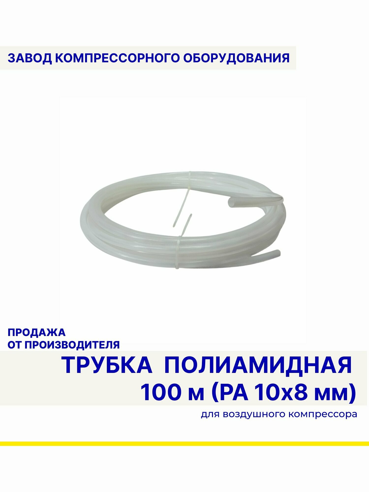Белая полиамидная соединительная трубка PA10*8 для компрессоров (100 м)