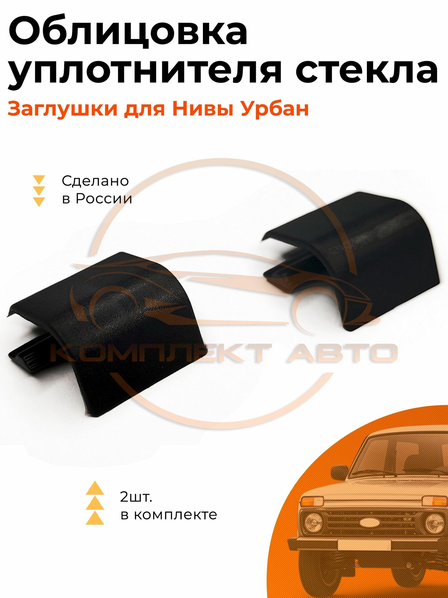 Облицовка уплотнителя опускного стекла / заглушки бархотки для Нива Урбан, Легенд, 21214, 21213, 2131