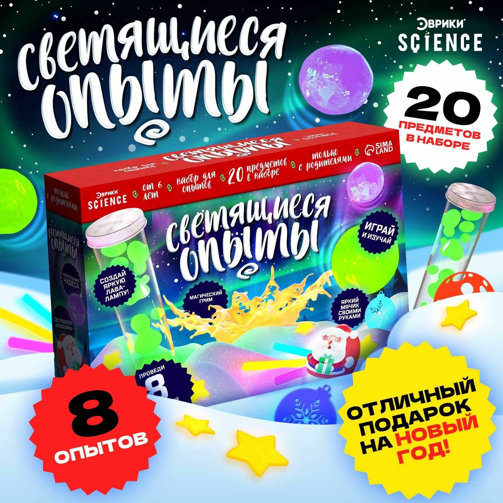 Набор для опытов "Светящиеся опыты", Новый Год, 8 в 1