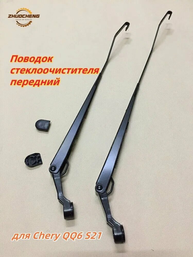 Поводок стеклоочистителя передний комплект 2 шутки для Chery QQ6 S21