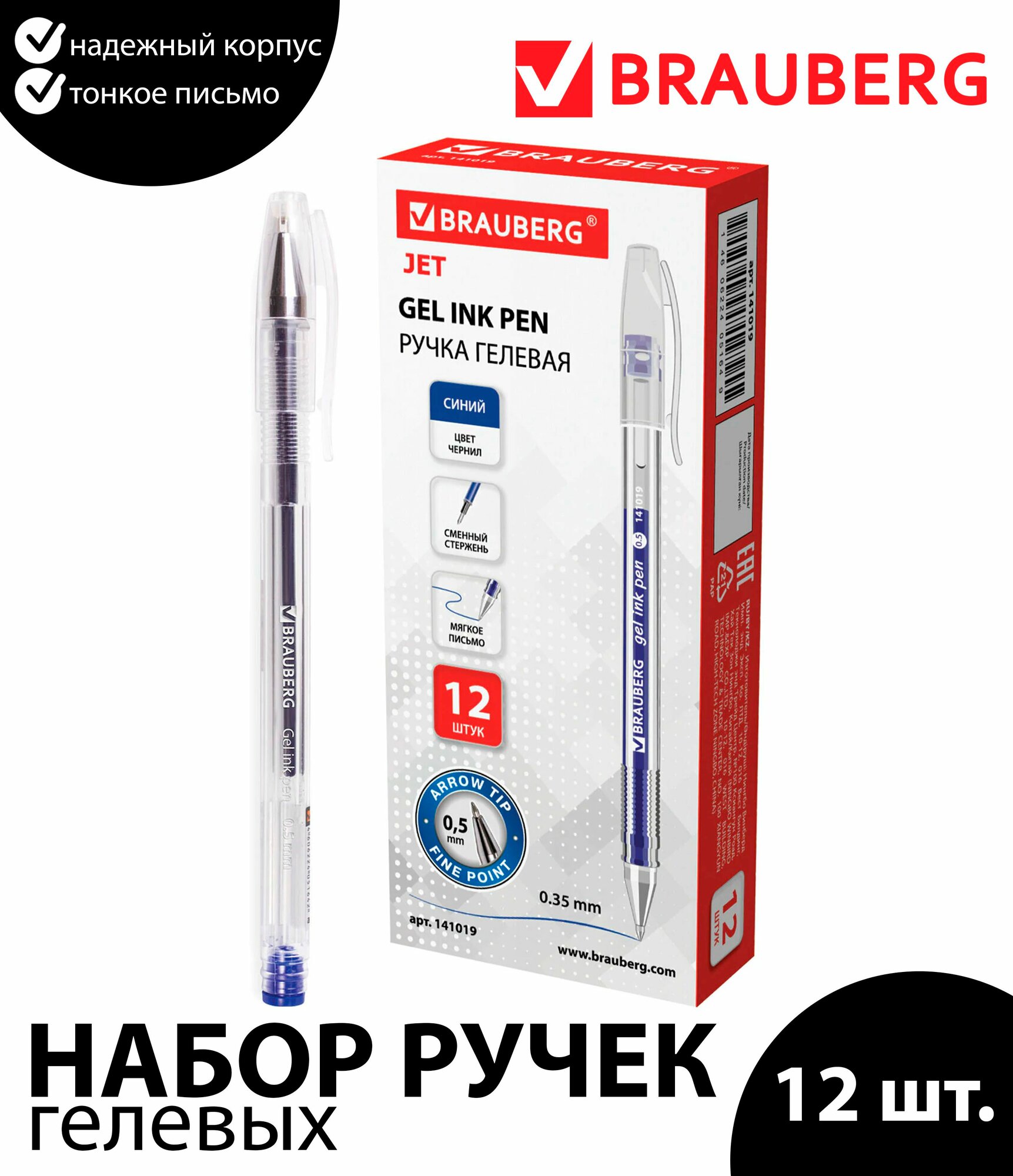 Набор 12 шт. - Ручка гелевая BRAUBERG "Jet", синяя, корпус прозрачный, узел 0,5 мм, линия письма 0,35 мм