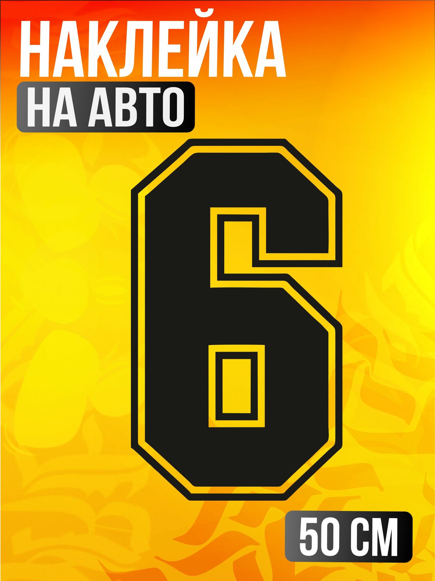 Наклейка на авто на стекло большая Цифра 6
