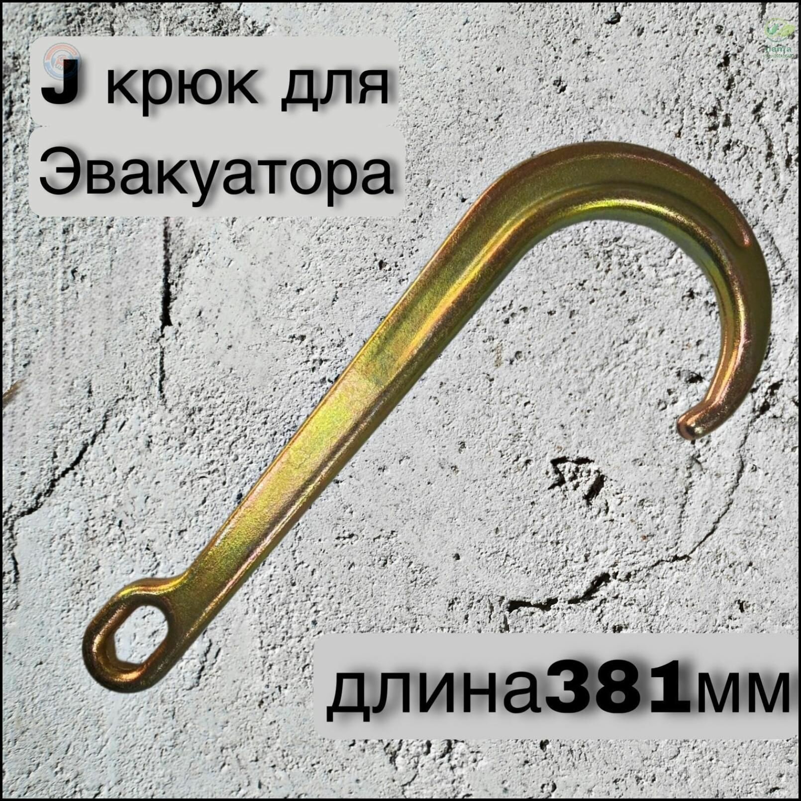 J крюк для эвакуатора с прямым хвостовиком прочный и надежный инструмент для буксировки и перевозки грузов до 5 тонн