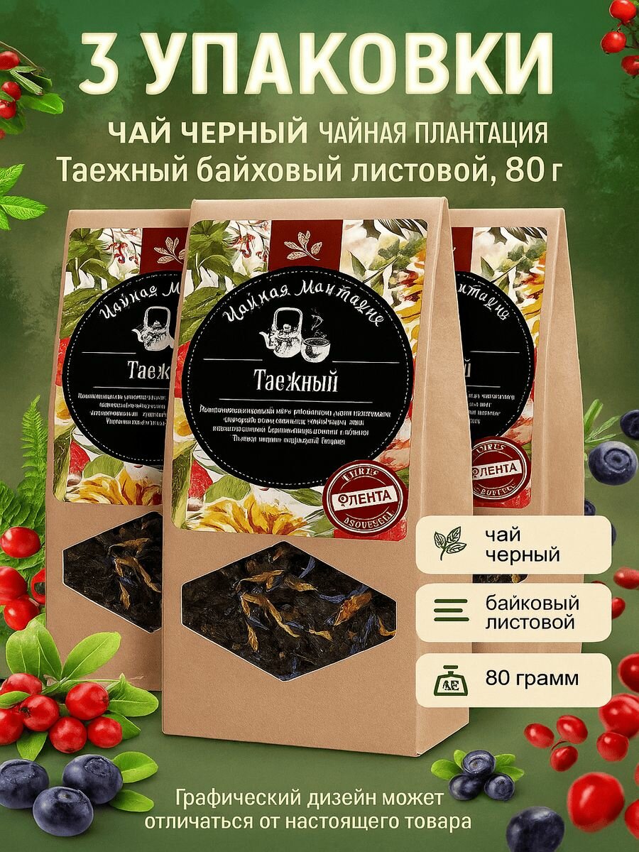 Чай черный чайная плантация Таежный байховый листовой, 80г x 3 упаковки