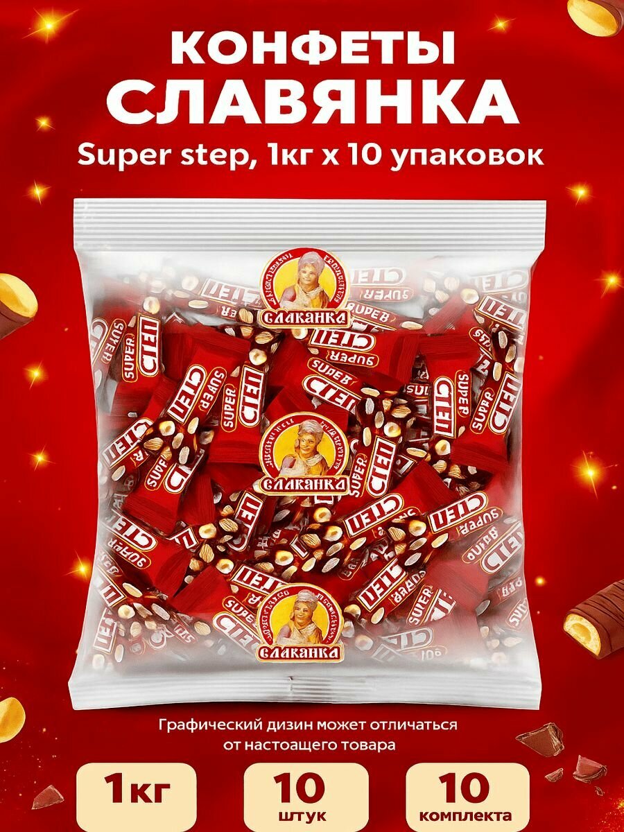 Конфеты Славянка Super step, 1кг x 10 упаковки