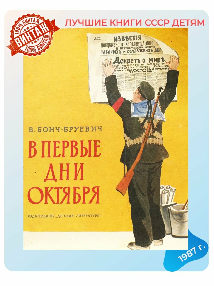 Детская книга В. Бонч-Бруевич "В первые дни октября" СССР 1988 г.