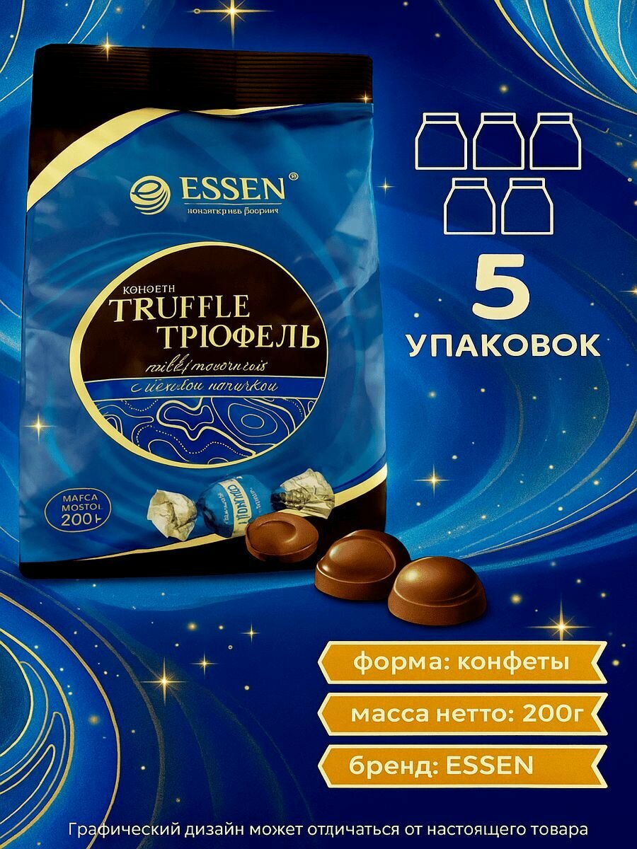 Конфеты ESSEN Трюфель молочный, 200г x 5 упаковок