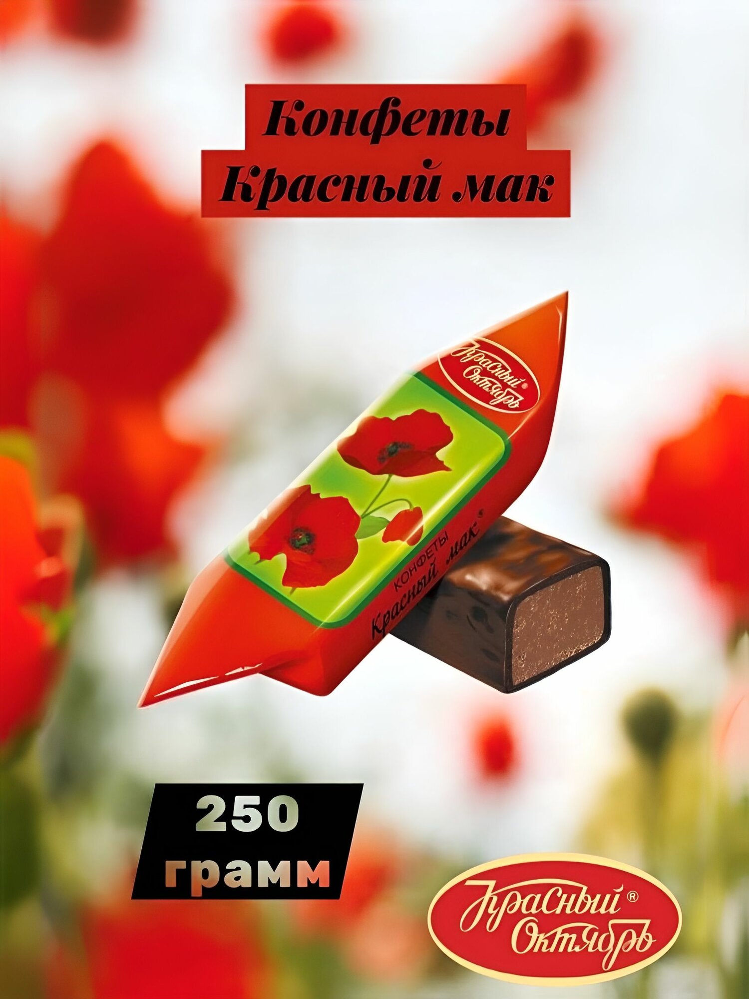 Конфеты Красный мак Красный Октябрь 250 грамм, весовые