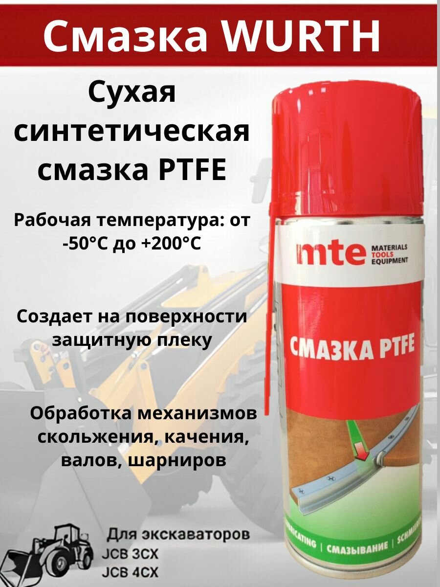 Сухая смазка спрей PTFE 2893550400 Wurth