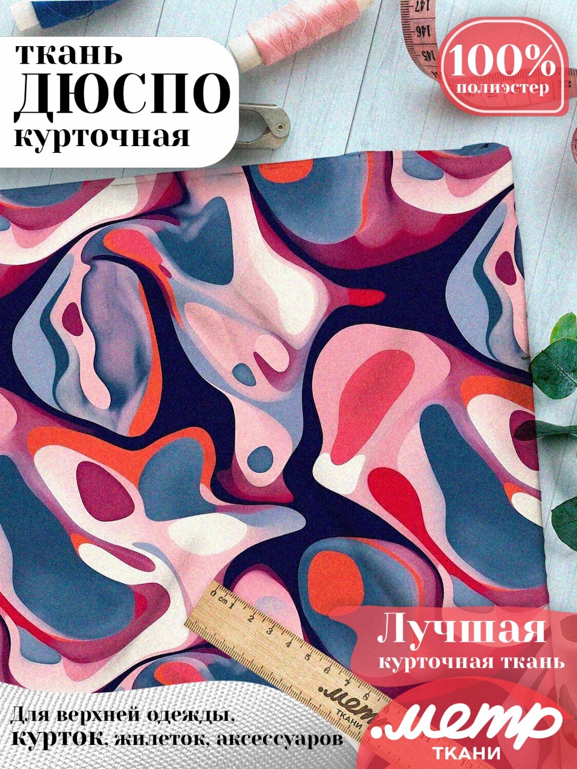 Плащевая ткань для шитья дюспо 240T WR PU Milky, 85 г/м , отрез 147х100 см, курточная, принт