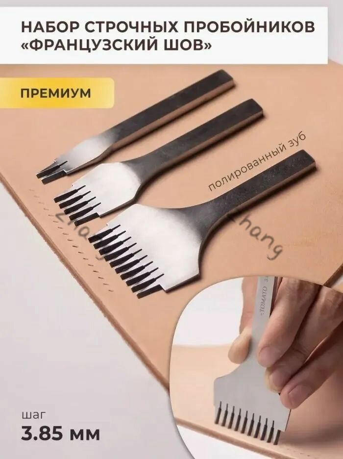Набор строчных пробойников "французский шов", 2+5+10 полированных зубьев с просечкой, шаг 3,85 мм