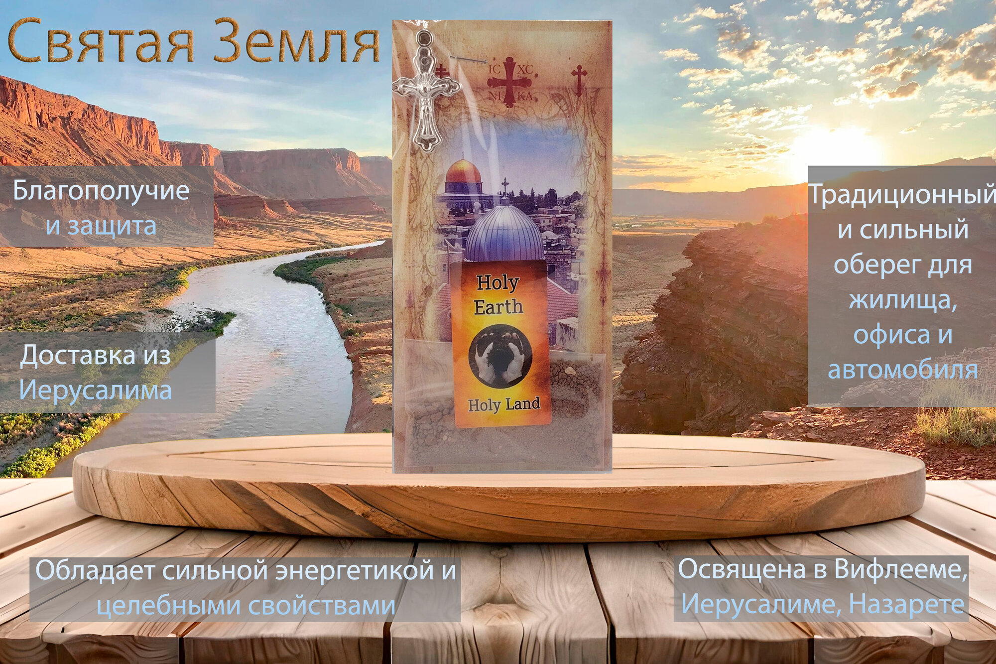 Святая земля из Иерусалима для дома и офиса, в машину