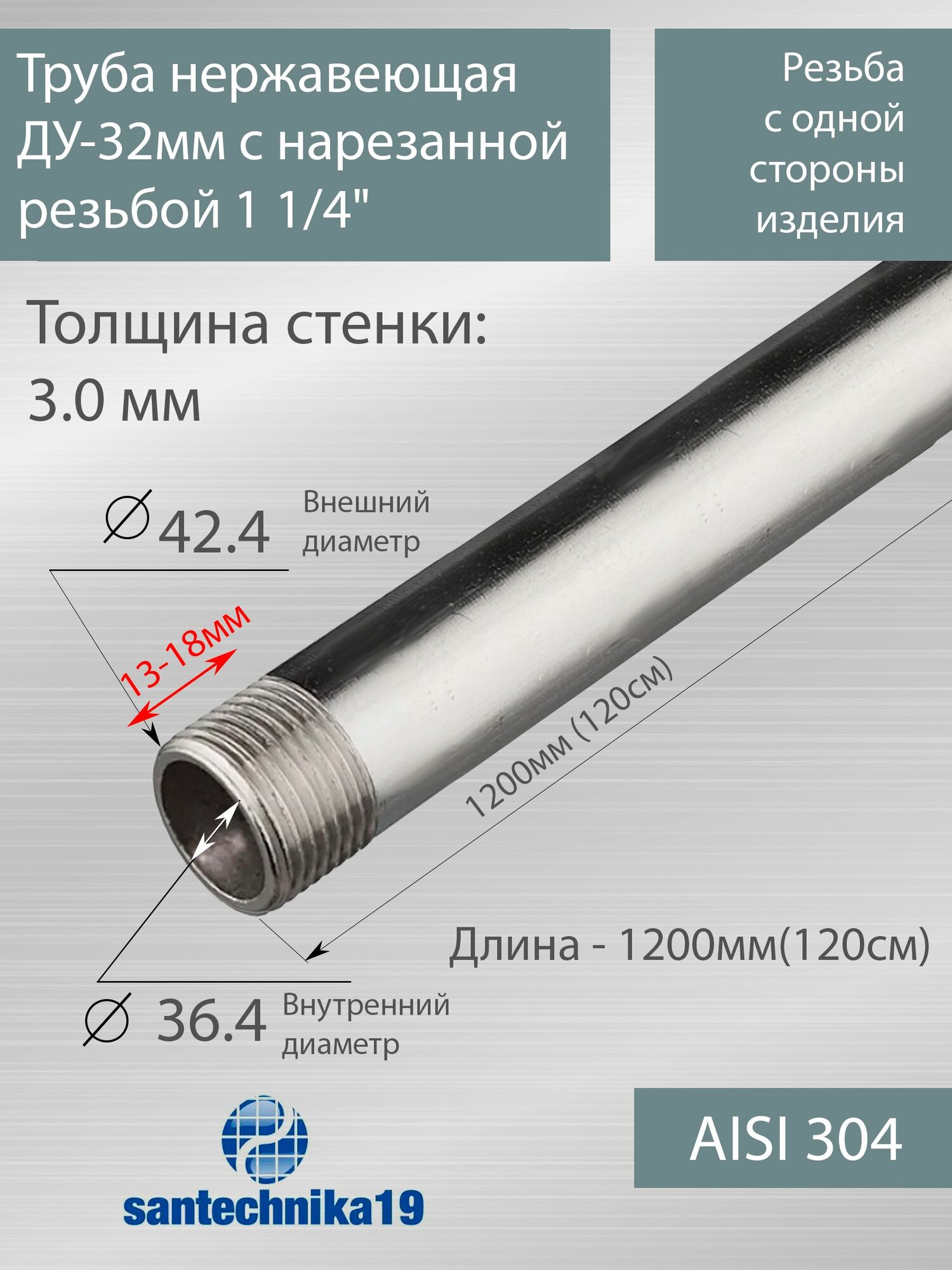 Труба нержавеющая ДУ-32 мм с нарезанной резьбой 1 1/4", L-1200 мм AISI 304