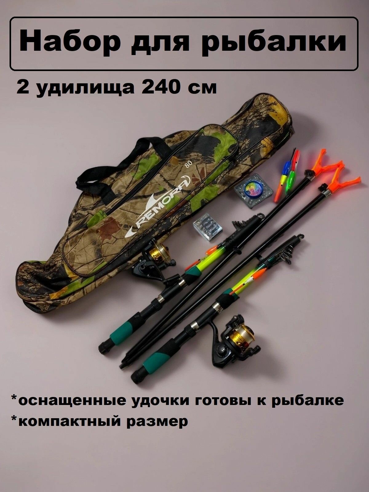 Набор для рыбалки с 2 удочками 240 см в чехле