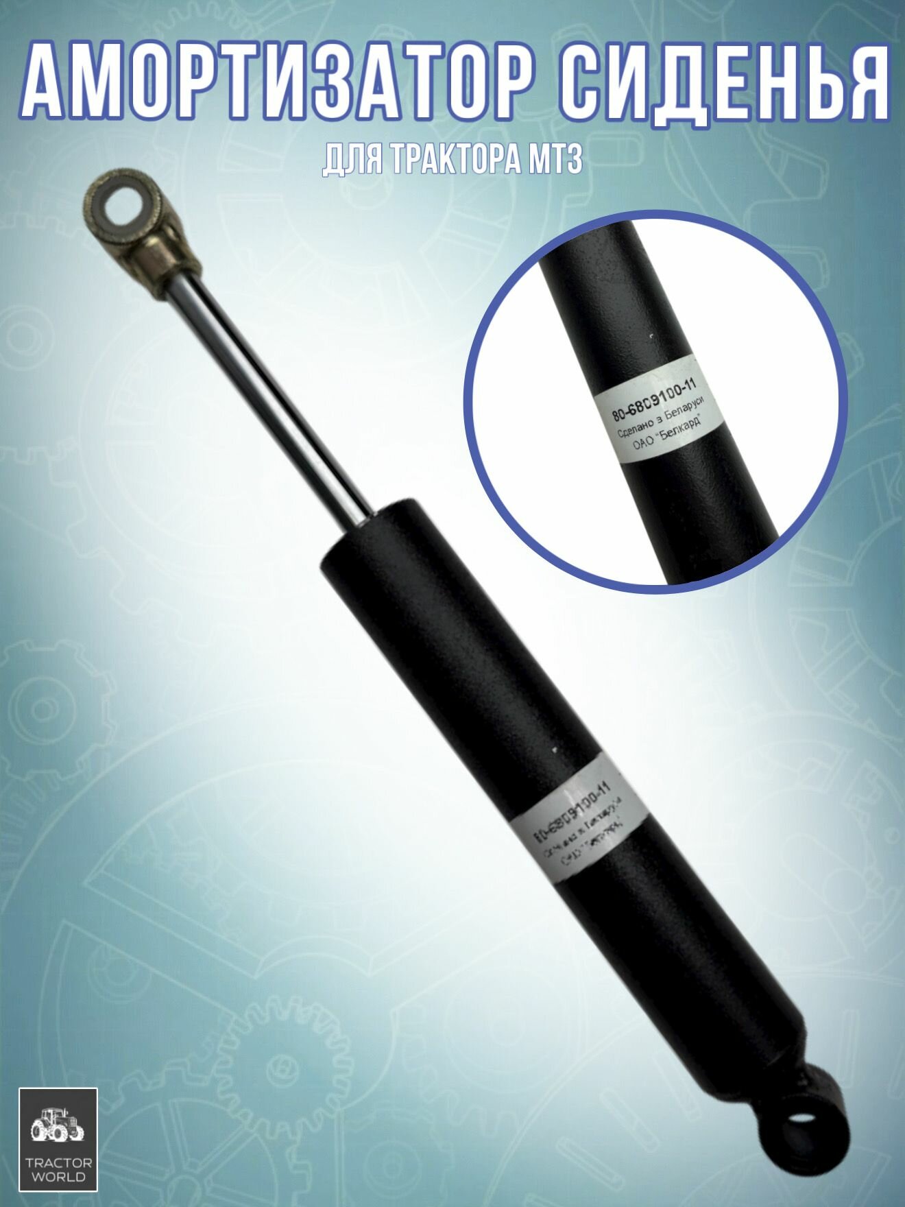 Амортизатор сиденья, для трактора МТЗ