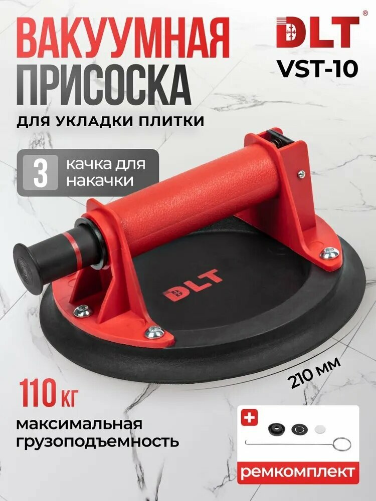 Присоска помповая вакуумная DLT VST-10 для гладкой и среднерельефной плитки и керамогранита, 8 дюймов, арт.4380