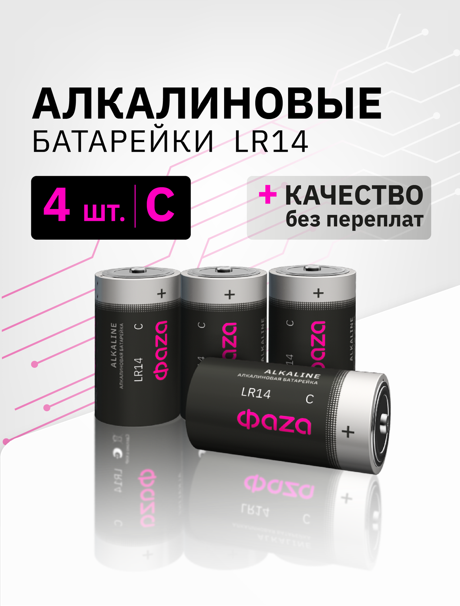 Батарейки щелочные / алкалиновые / ФАZА ALKALINE / типоразмер С / LR14 / 4 шт. LR14A-P4