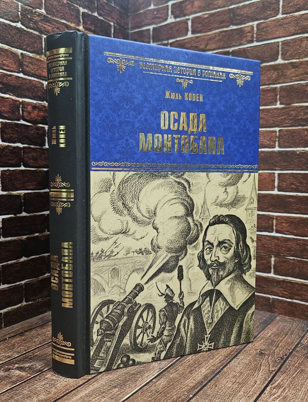 Осада Монтобана Ковен Жюль 2016 год